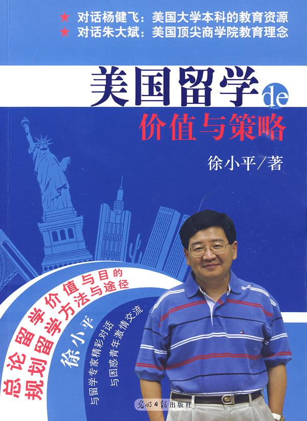 美国留学的价值与策略 徐小平 著【书】