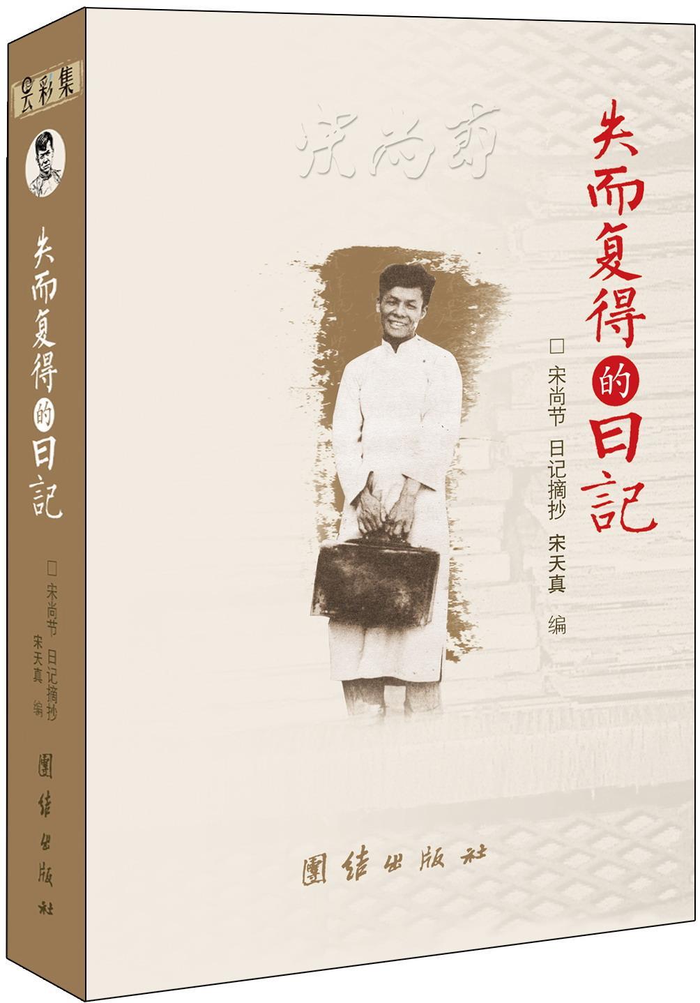 失而复得的日记:宋尚节日记摘抄 宋天真