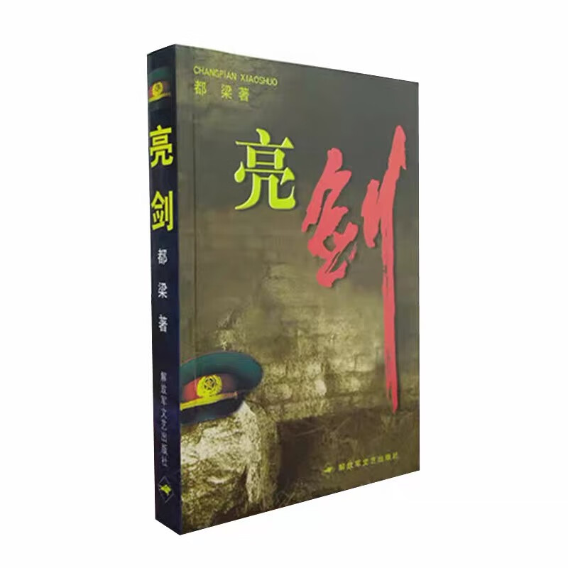 原著足本无删减 05年第三版 亮剑 都梁 著 李云龙书