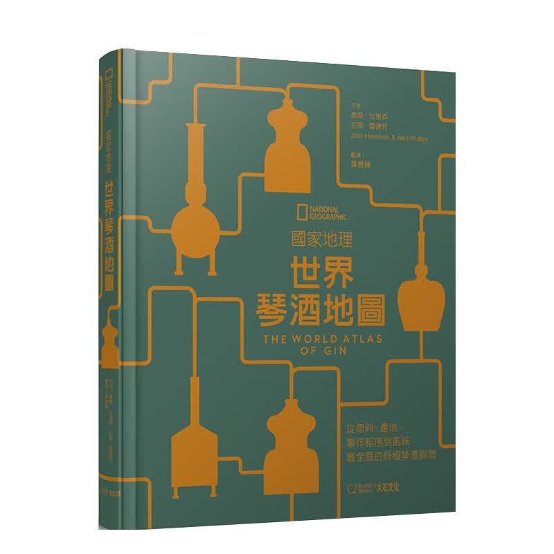 国家地理：琴酒地图：从料、产地、制作程序到风味，全面的琴酒指南 港台版图书籍台版 金酒 杜松子酒