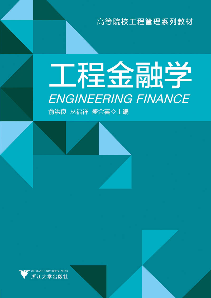 工程金融学