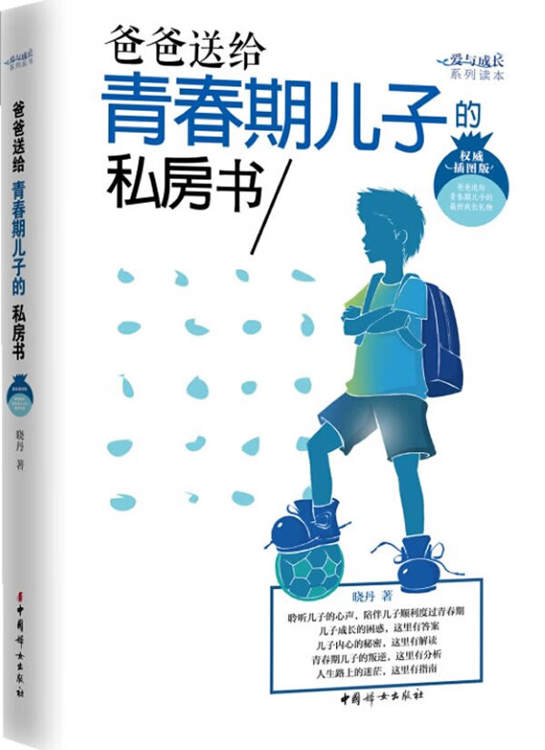 爸爸送给青春期儿子的私房书-插图版 育儿/家教 书籍