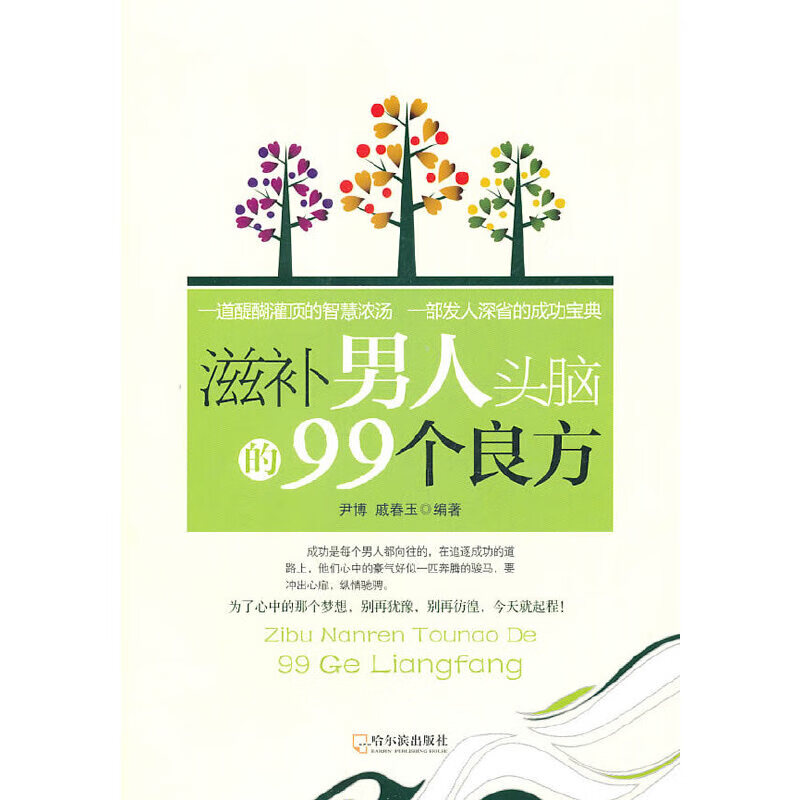 滋补男人头脑的99个良方