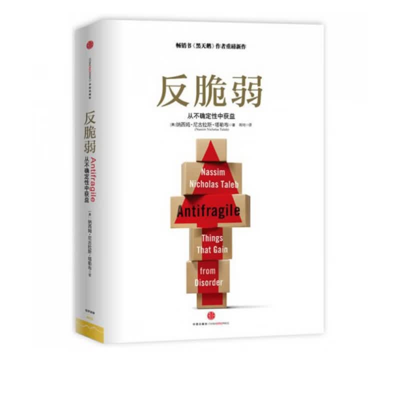 反脆弱(从不确定性中获益)(精)《黑天鹅》作者塔勒布迄今为止具有思想性的一本书 自我提升管理励志书籍
