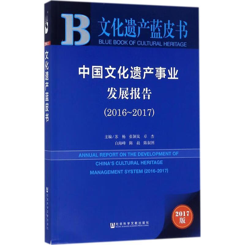 中国文化遗产事业发展报告
