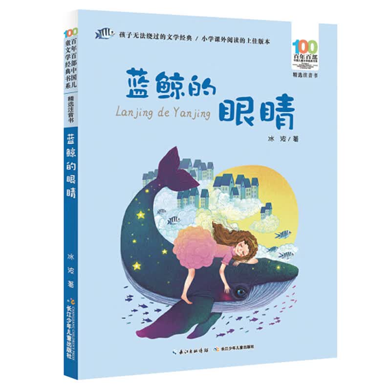我喜欢你狐狸 彩图注音版 百年百部中国儿童文学经典书系6-7-8-9-10岁少年孩子课外阅读带拼音书小学生一二年 【彩图注音版】蓝鲸的眼睛