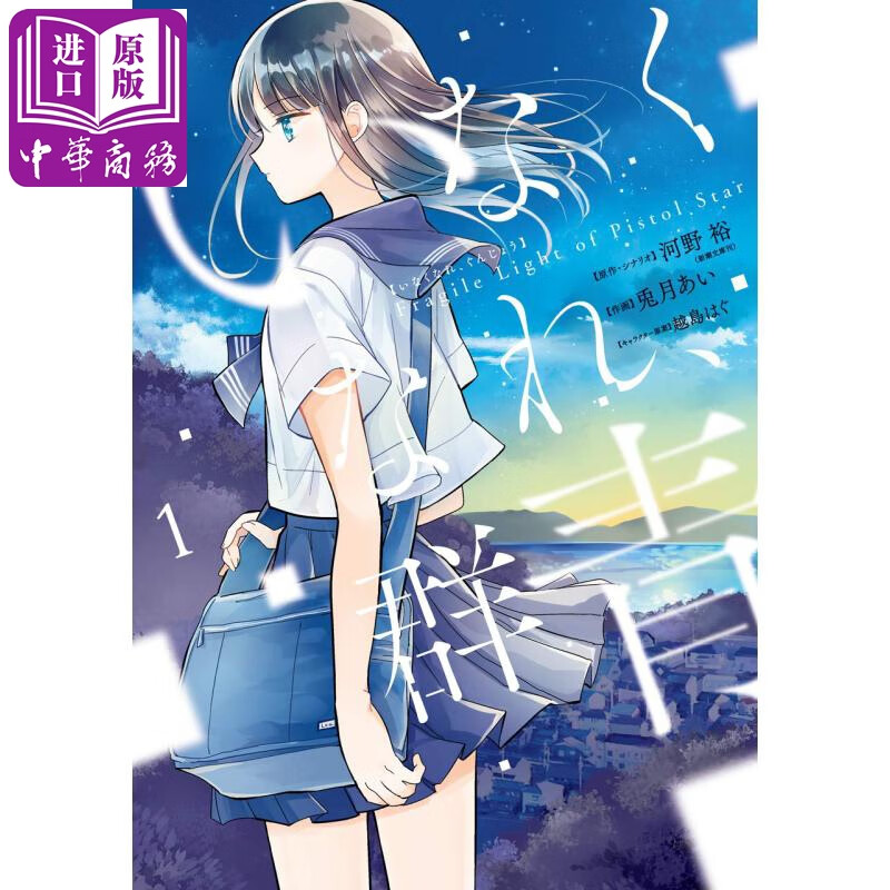 消失吧 群青 Fragile Light of Pistol Star 01 日文原版 いなくなれ
