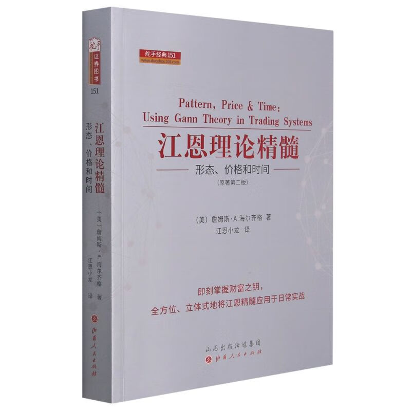 江恩理论精髓(形态价格和时间原著第2版)/舵手经典
