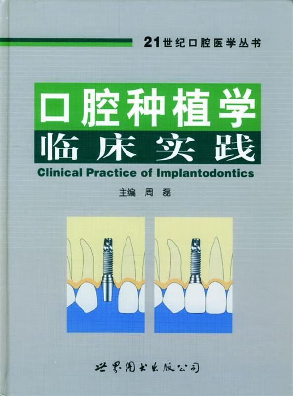 口腔种植学临床实践