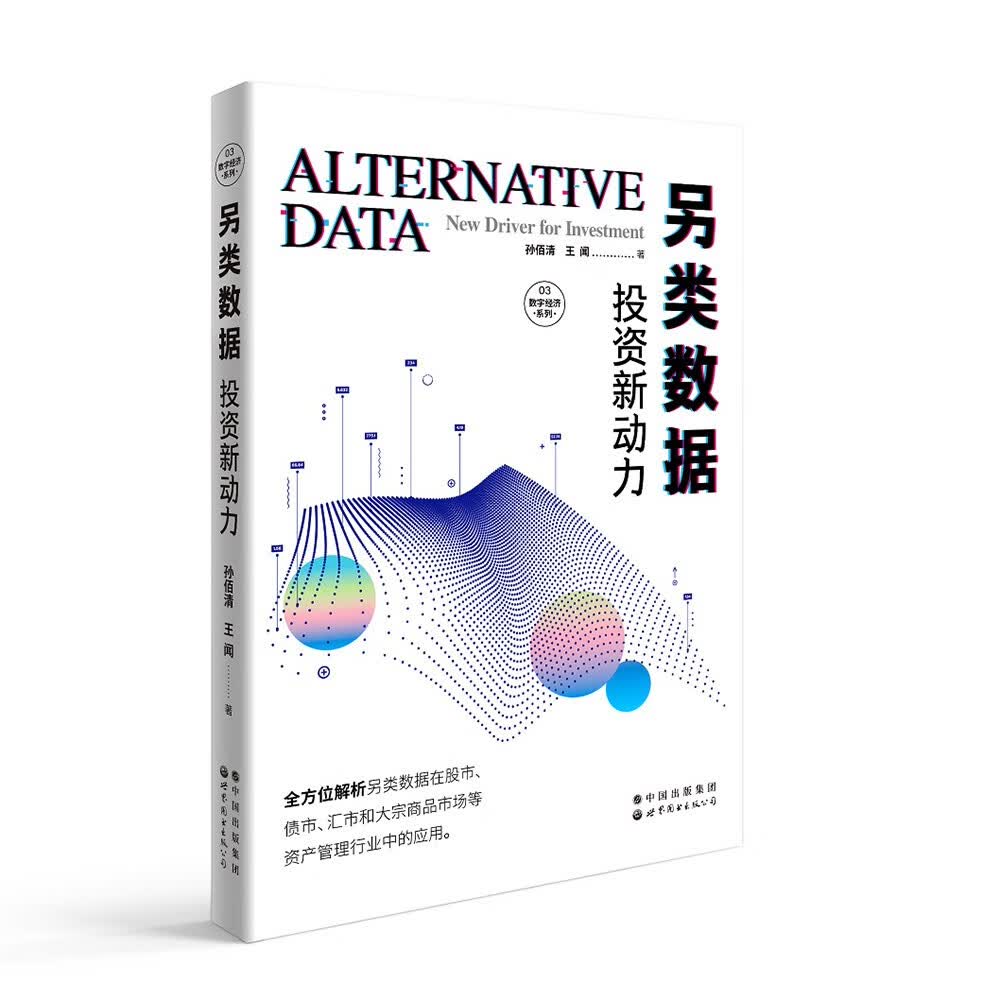 数字经济系列03-另类数据：投资新动力