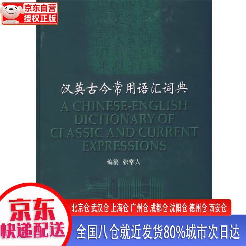 【新华全新书籍】汉英古今常用语汇词典 张常人 外文出版社