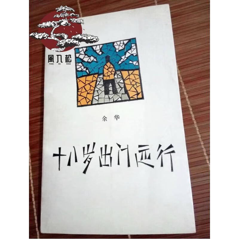 十八岁出门远行 余华 作家 文学新星丛书 1989.11 现货包邮