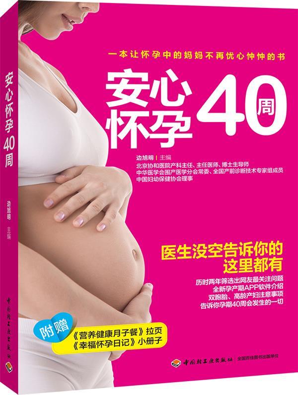 安心怀孕40周 陈倩 著,边旭明 编【书】