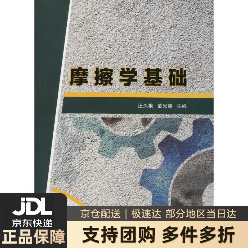 【 送货上门】摩擦学基础