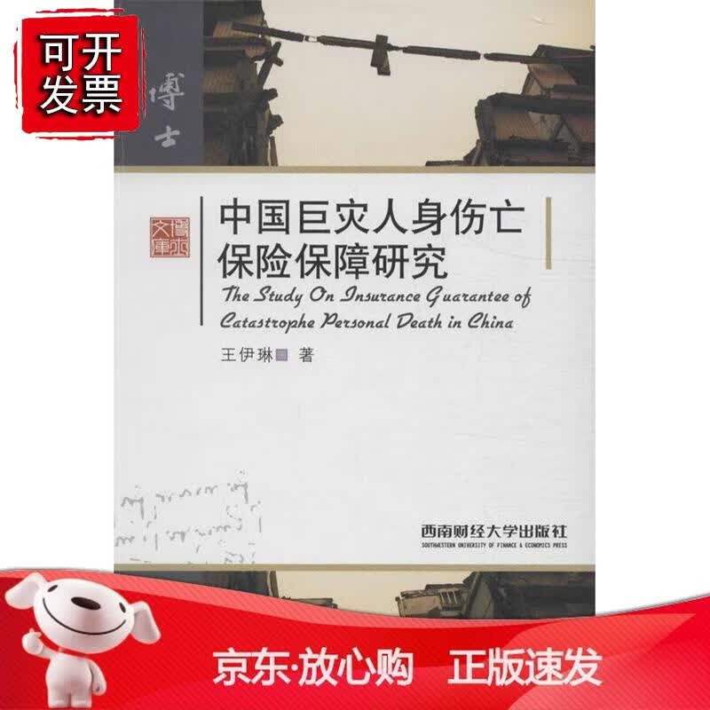 中国巨灾人身伤亡保险保障研究