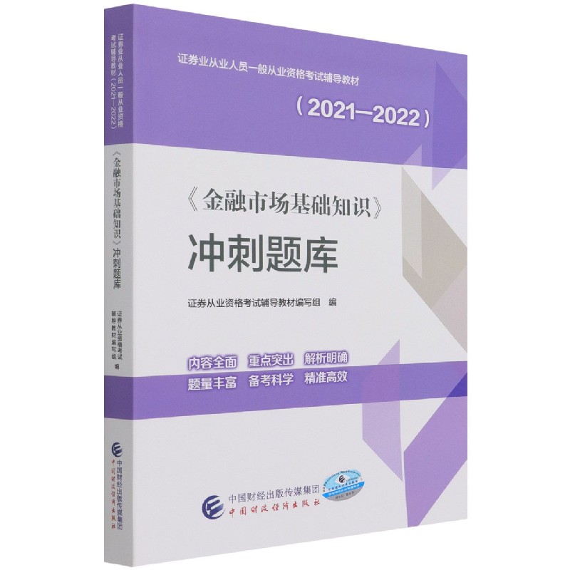 金融市场基础知识冲刺题库(2021-2022证券业从业人员一般从业资格考试辅导教材)