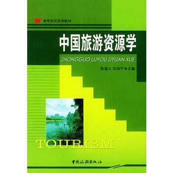 中国旅游资源学