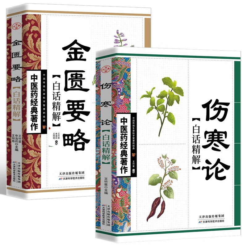 全2册 伤寒论+金匮要略白话文精解版 原文著无删减合称伤寒杂病论全套张仲景临床bi读丛书自学入门基础理论中医学养生书籍大全
