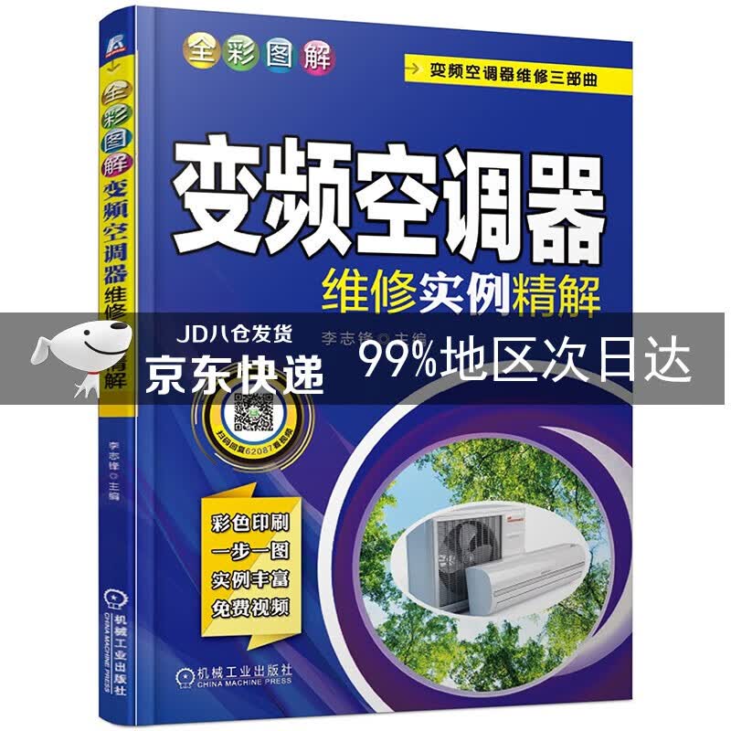 全彩图解变频空调器维修实例精解