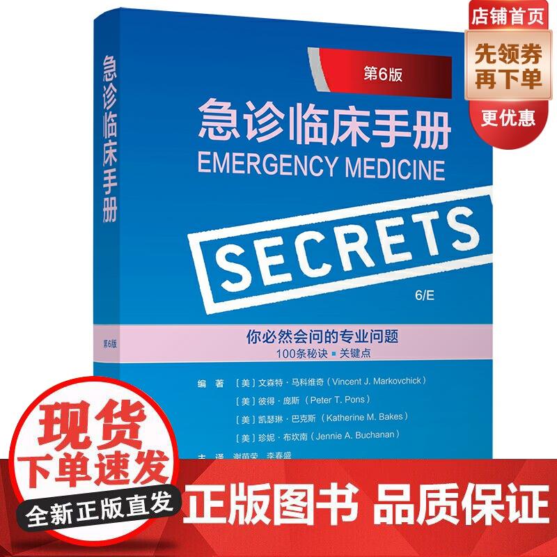 急诊临床手册 第6版 简洁、易读、高效的问答式手册，内含100个关键秘密概括急诊医学要点