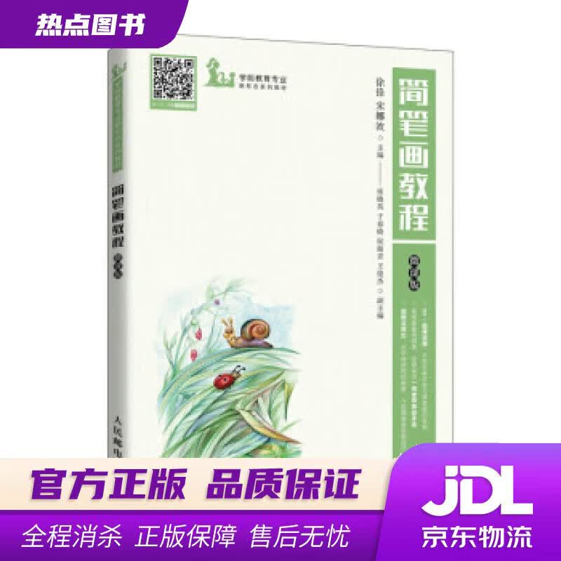 简笔画教程 徐锋,宋娜波 著 人民邮电出版社
