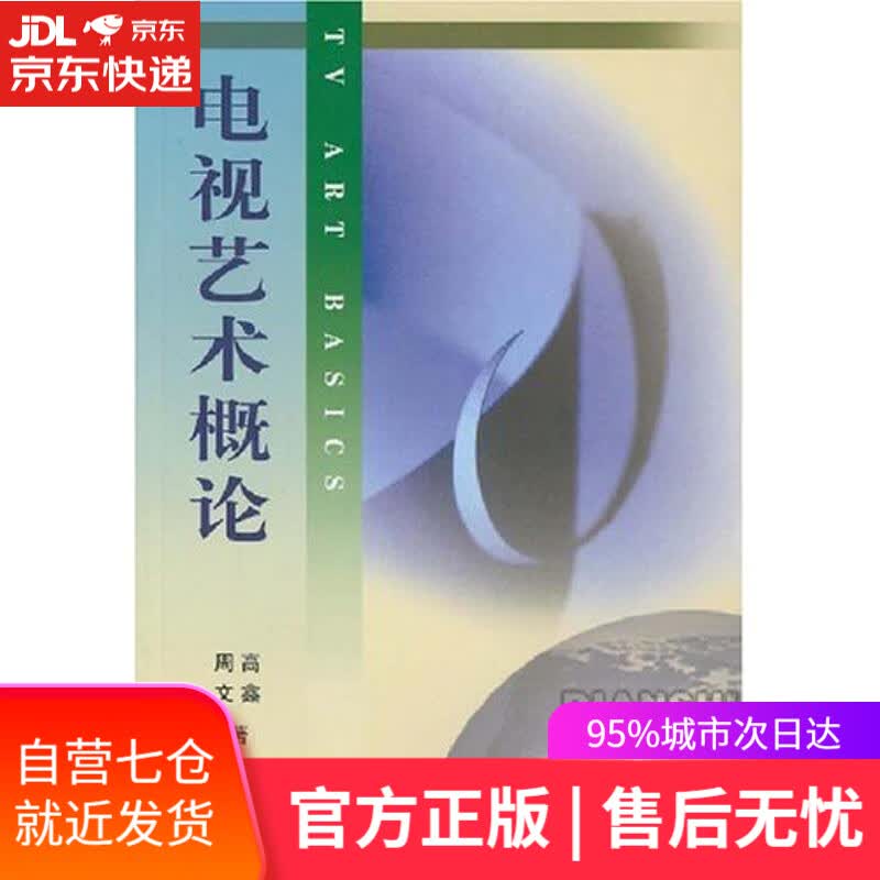 电视艺术概论 高鑫 周文 中国传媒大学出版社