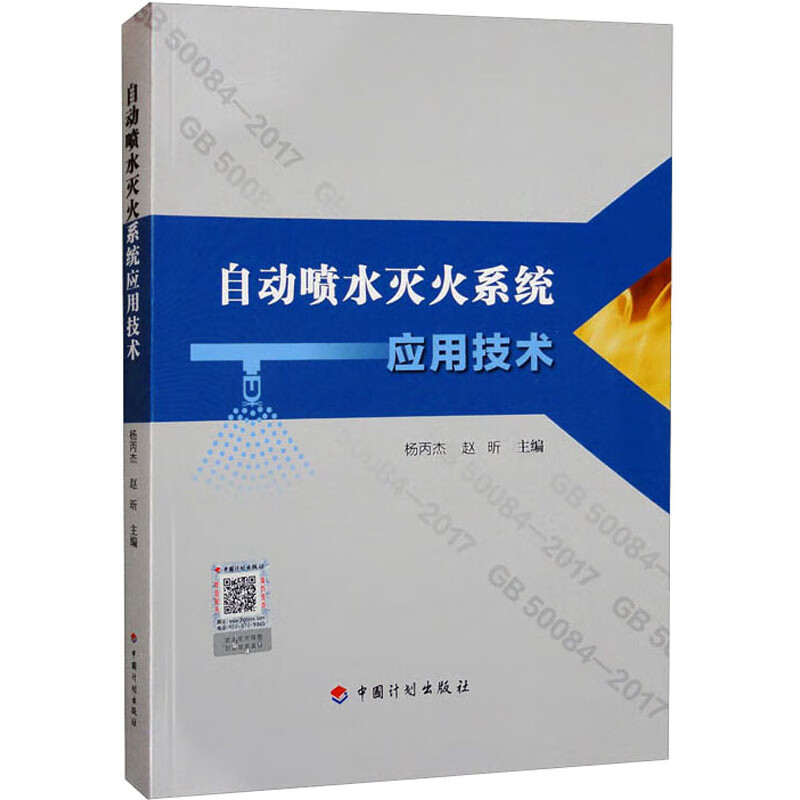 自动喷水灭火系统应用技术 杨丙杰,赵昕 编 书籍 图书