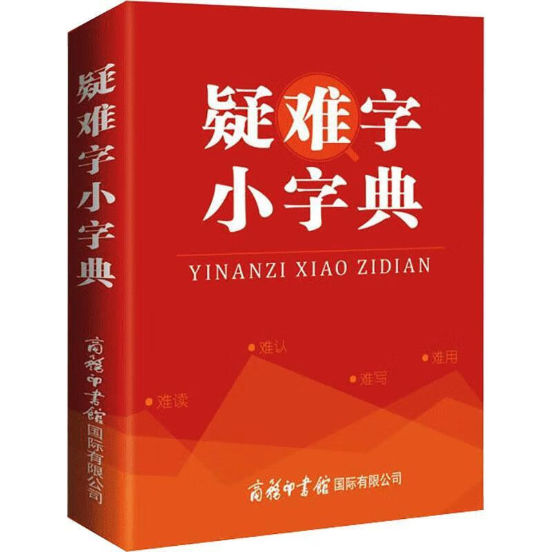疑难字小字典解洪科商务印书馆国际有限公司9787517607489 字典词典/工具书书籍