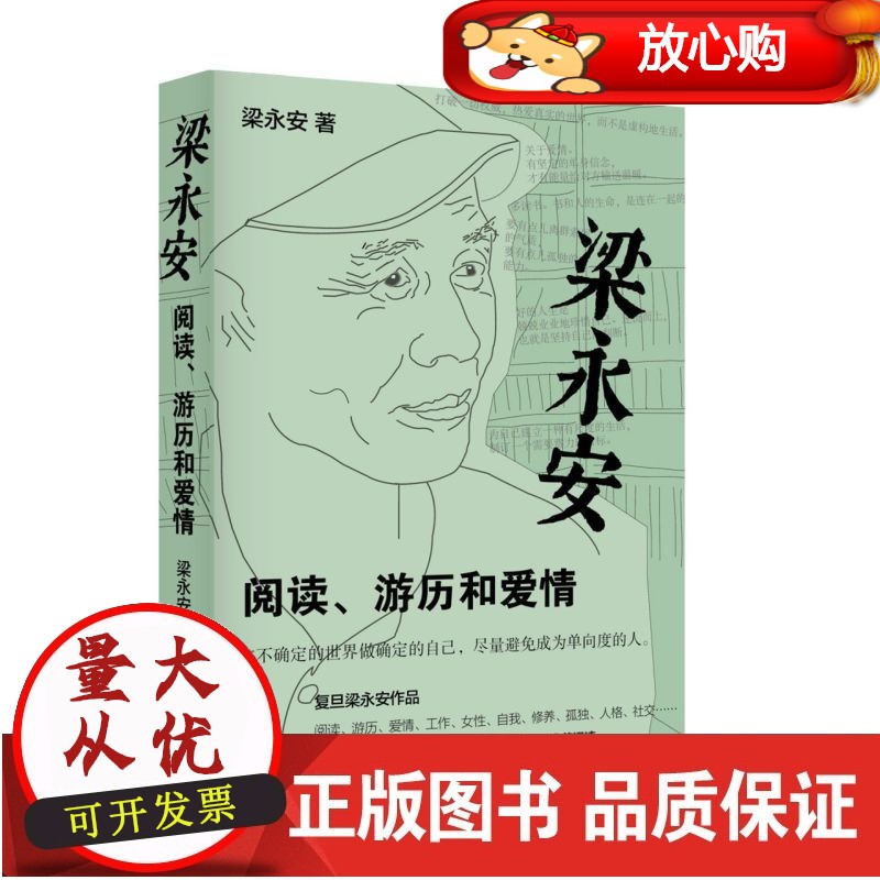梁永安:阅读、游历和爱情