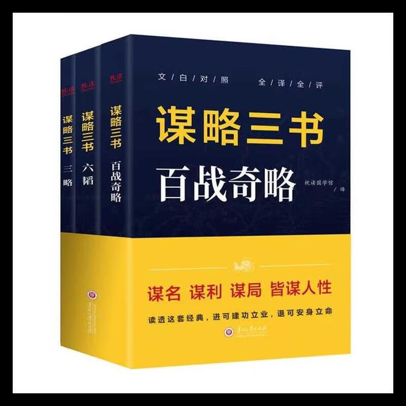 速发 谋略三书（全3册）：（百战奇略+六韬+三略） 读透这套经典，进可建功立业，退可安身立命谋略 标准