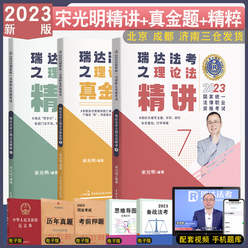 现货速发 2023瑞达法考宋光明讲理论精讲+真金题+精粹共3本 配视频司法考试法律资格考试理论法学强化讲义真题背诵