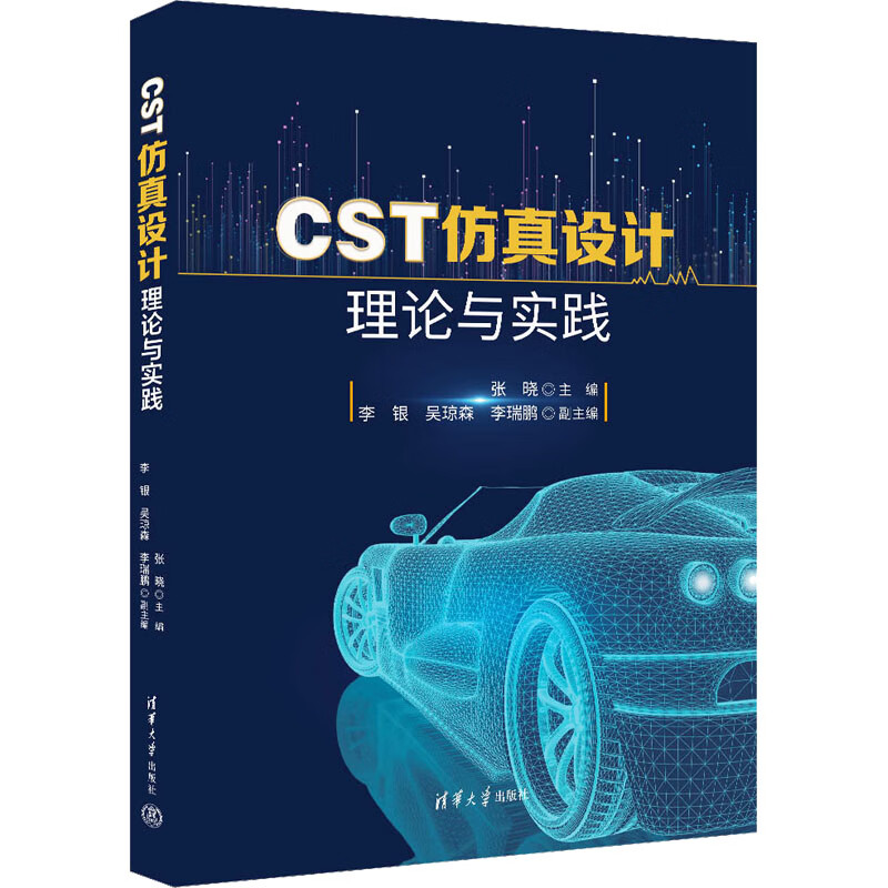 CST仿真设计理论与实践 图书