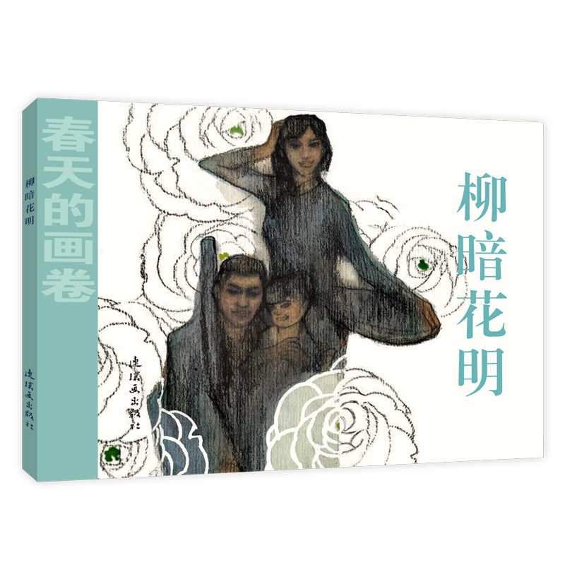 柳暗花明 9787505635630