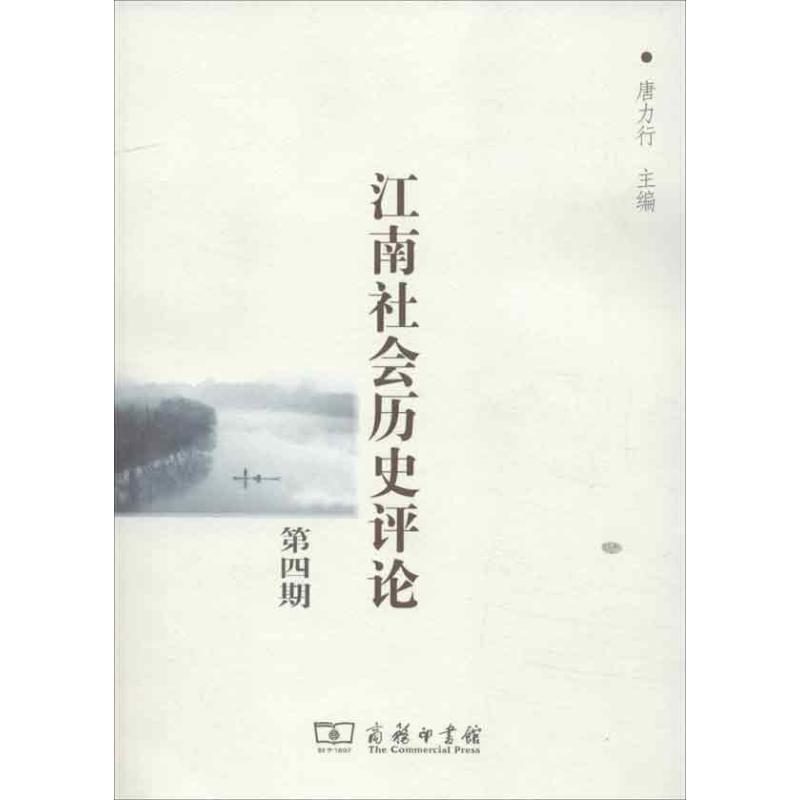 江南社会历史评论(第4期)