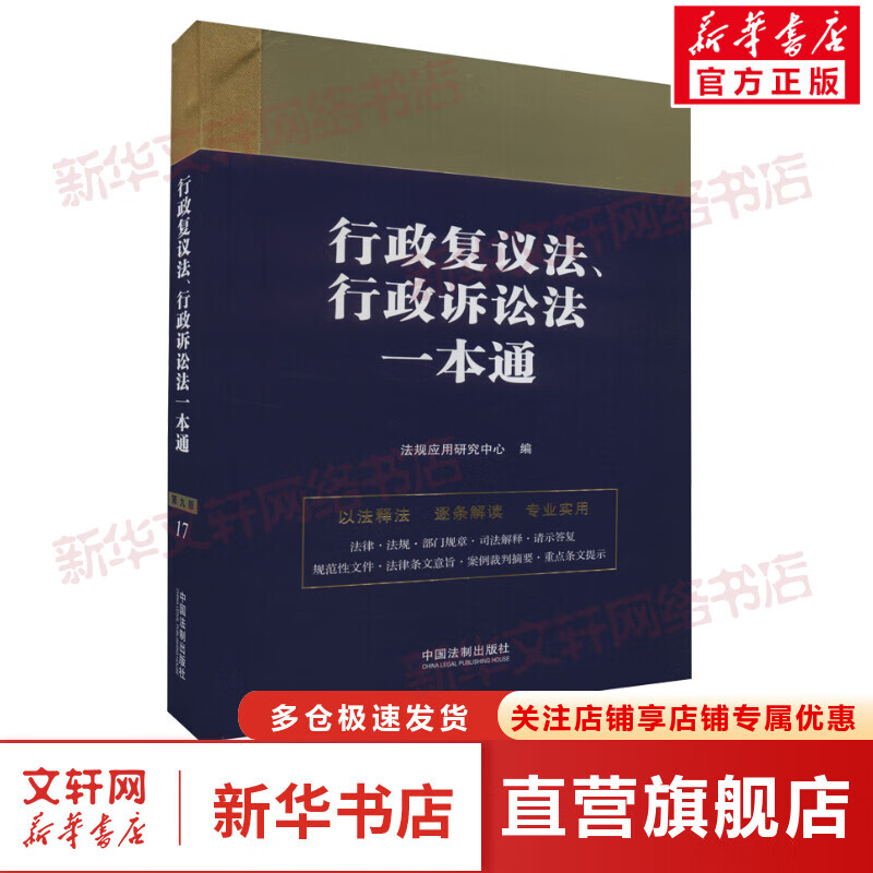 行政复议法、行政诉讼法一本通 第9版 图书