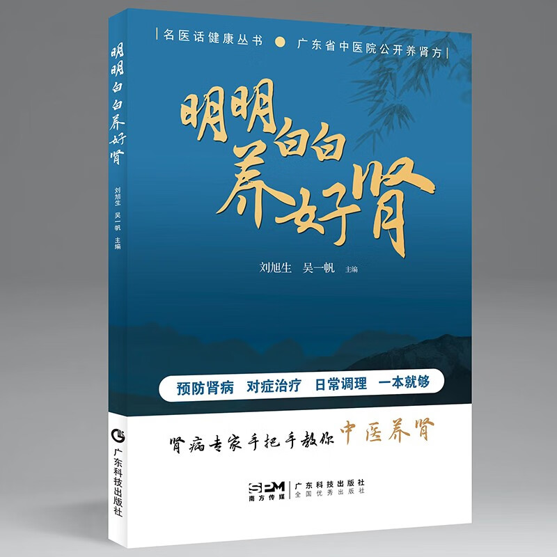 明明白白养好肾 肾病预防肾衰肾虚防治肾病日常调理 肾病中医防治中医调养穴位按摩 广东科技