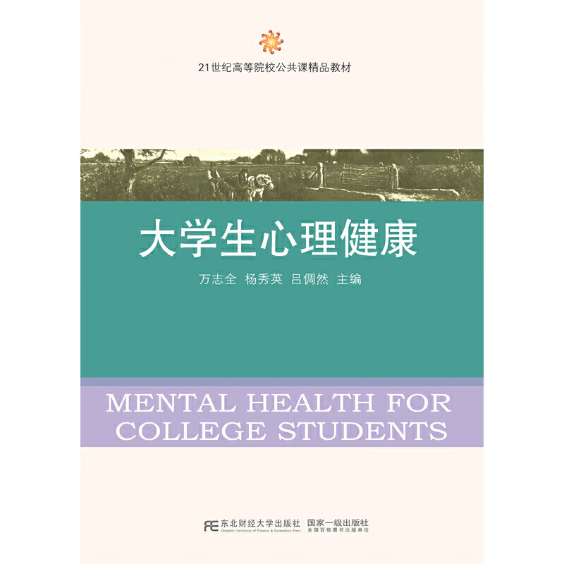 【现货】大学生心理健康