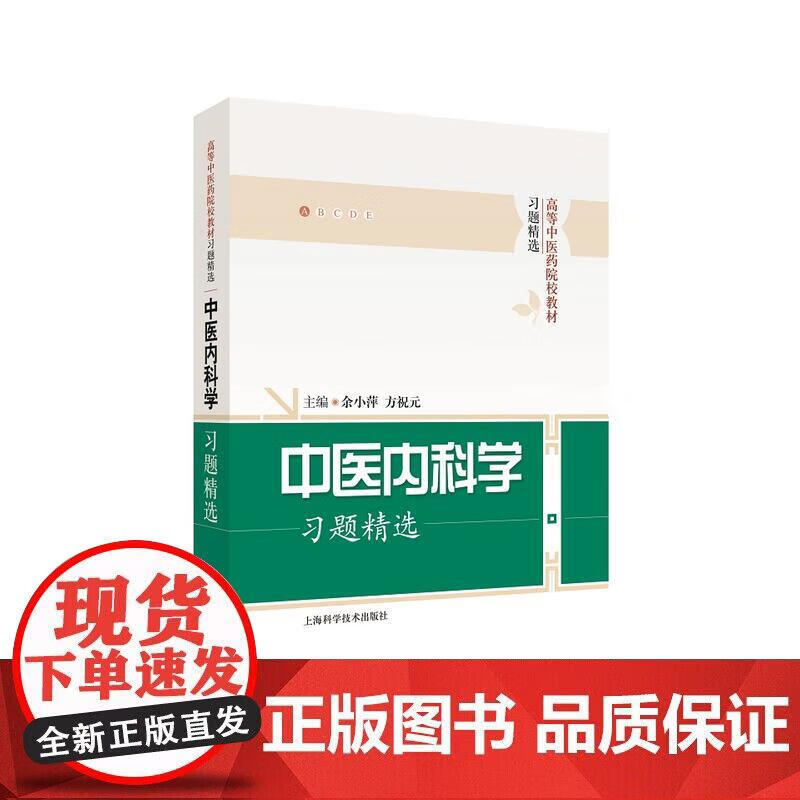 中医内科学习题精选(高等中医药院校教材习题精选)