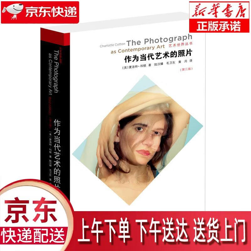 【全新送货上门】作为当代艺术的照片（第3版）艺术世界丛书 [英]夏洛特·科顿,陆汉臻,毛卫东,黄月 浙江摄影出版社