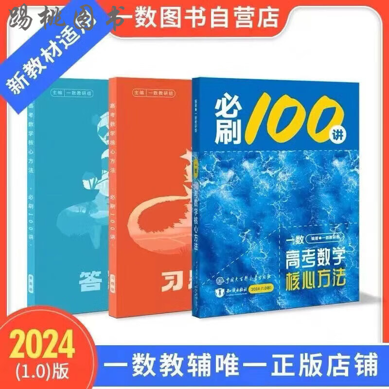 数高考数核心方法100讲 2024一数必刷100讲 高考数学核心方法(1.0版)高中数学高考数学