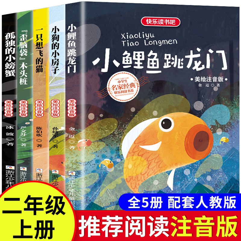 5册小鲤鱼跳龙门快乐读书吧二年级上册必读课外书孤独小螃蟹一只想飞的猫小学生上学期阅读书籍跃注音版 【全5册】二年级上册阅读完整版 送考点