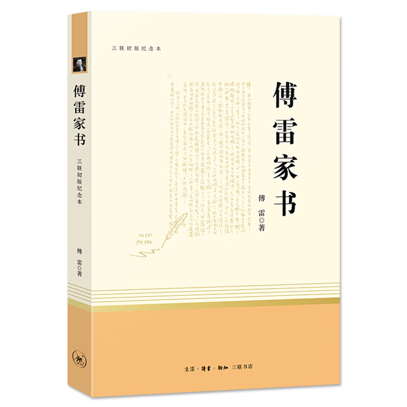 【傅雷家书】三联初版纪念本 初中生八年级下册 读原著完整版原版 阅读书 9787108067227