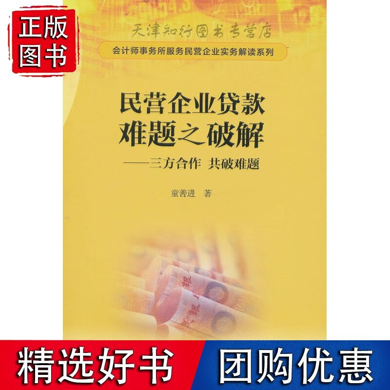 民营企业贷款难题之破解：三方合作共破难题
