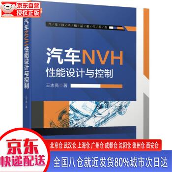 【新华全新书籍】汽车NVH性能设计与控制 王志亮 机械工业出版社