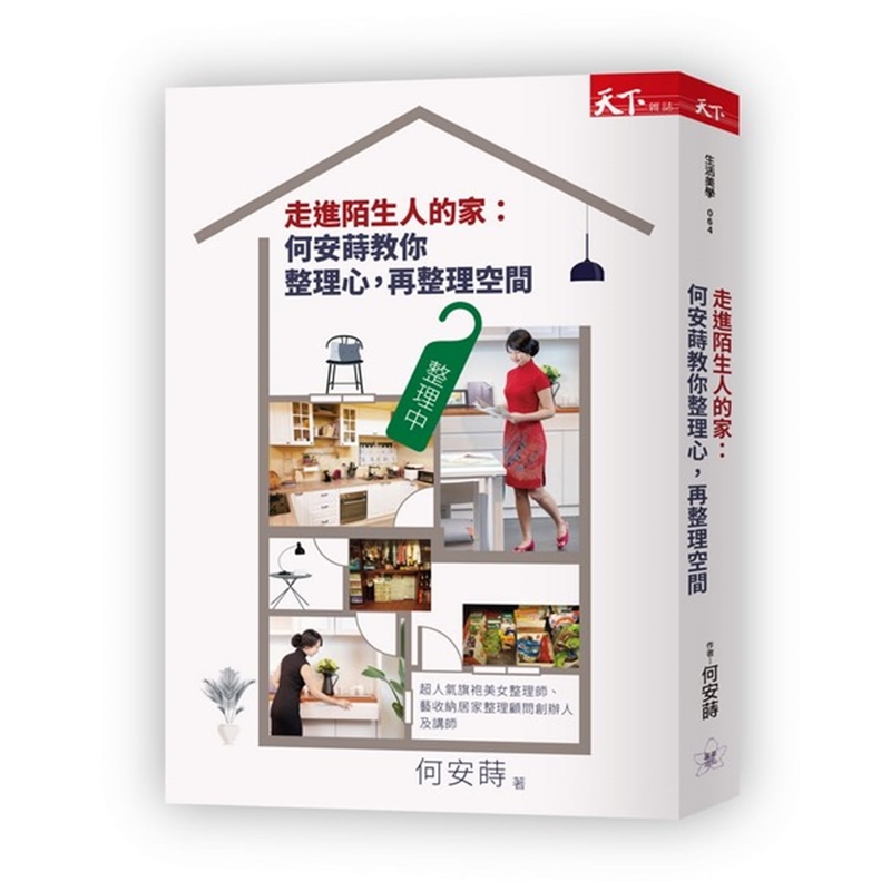 台版 走进陌生人的家 何安莳教你整理心再整理空间