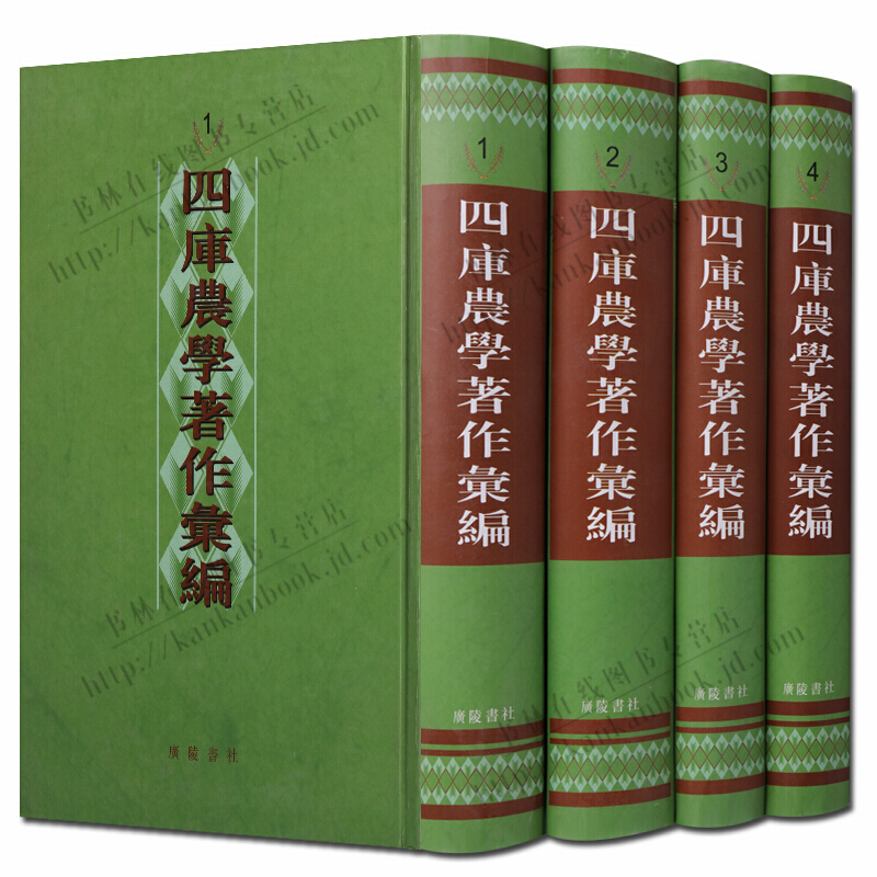 四库农学著作汇编 精装全四册 经典农学农业著作古籍书籍 广陵书社