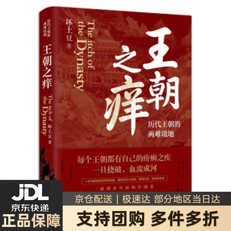 【 送货上门】【单本包邮】王朝之痒：历代王朝的两难境地 坏土豆 中国大百科全书出版社 9787520212755