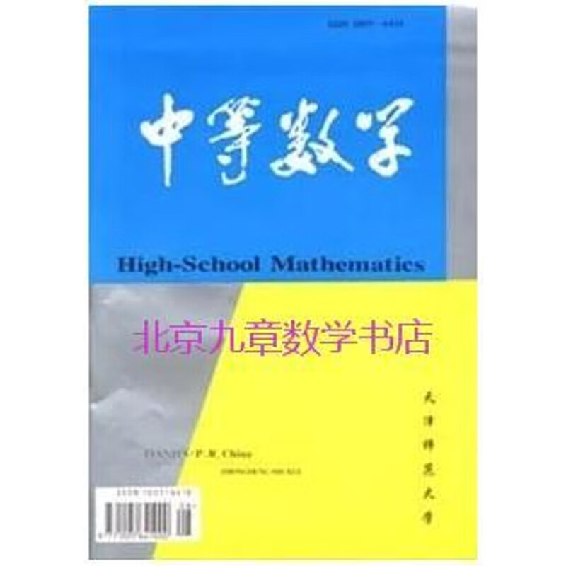 期刊杂志 中等数学2002-2021年数学奥林匹克初中训练题 天津师大