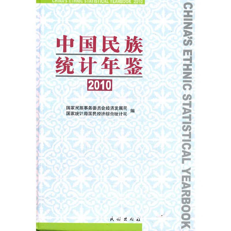 【现货】中国民族统计年鉴.2010