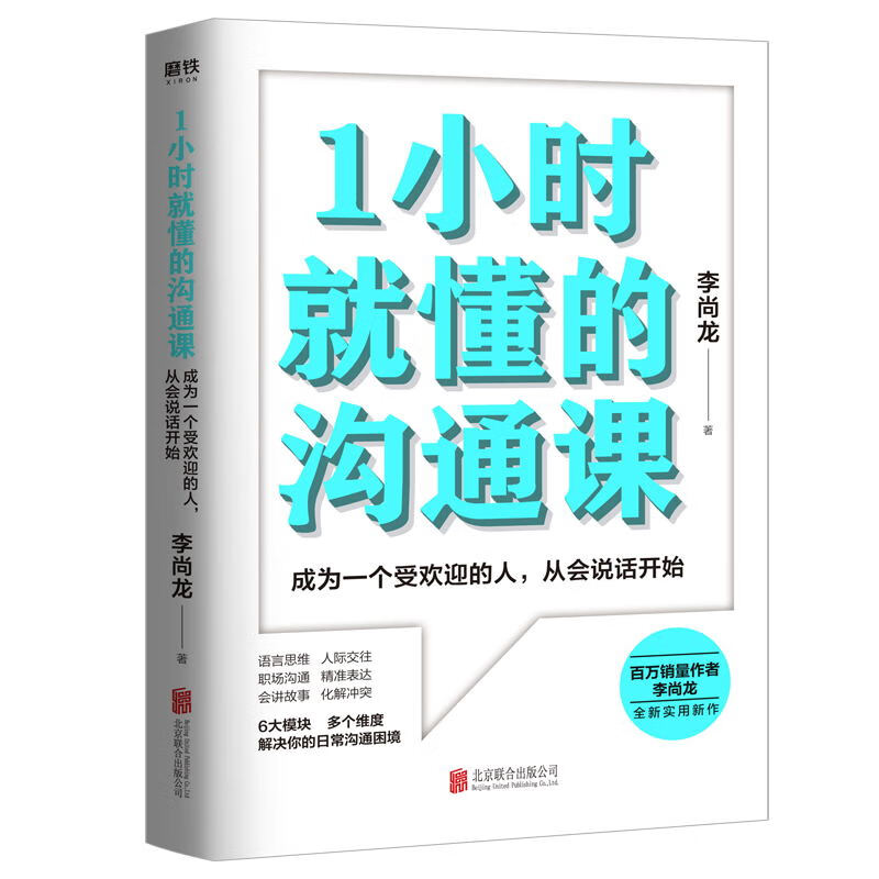 1小时 懂的沟通课（百万销量作者李尚龙实用新作。掌握方法，人人都能成为沟通高手）